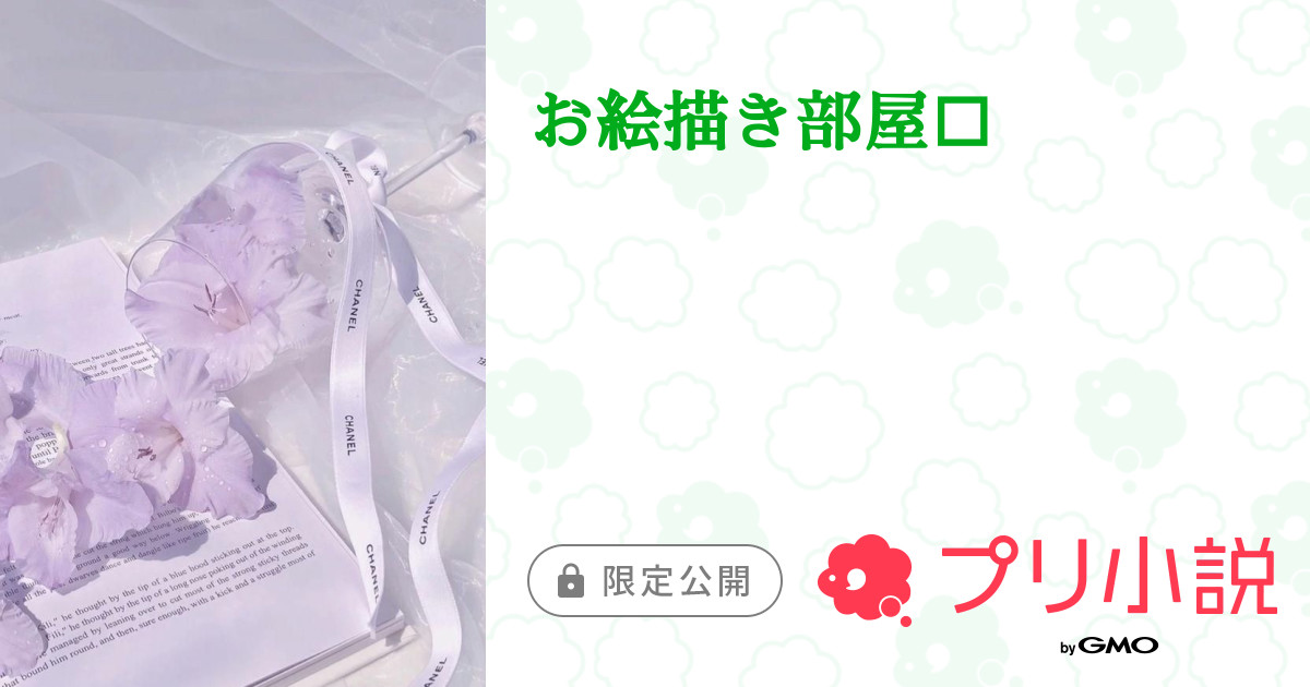 お絵描き部屋🎨 【連載中】（しおねこさんの小説） 無料スマホ夢小説ならプリ小説 Bygmo